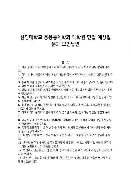 한양대학교 응용통계학과 대학원 면접 예상질문과 모범답변