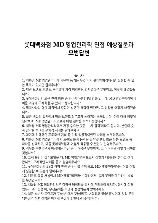 롯데백화점 MD영업관리직 면접 예상질문과 모범답변