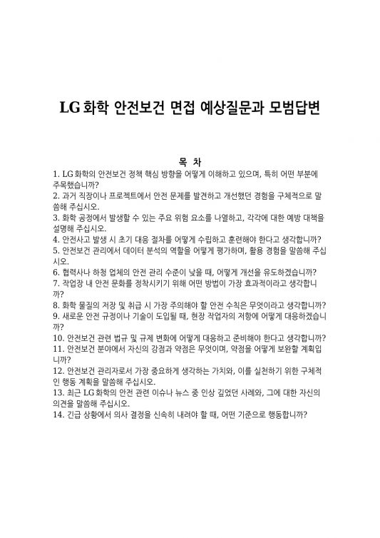 LG화학 안전보건 면접 예상질문과 모범답변