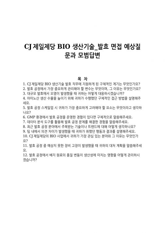 CJ제일제당 BIO 생산기술_발효 면접 예상질문과 모범답변