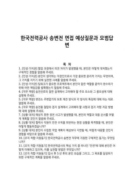 한국전력공사 송변전 면접 예상질문과 모범답변
