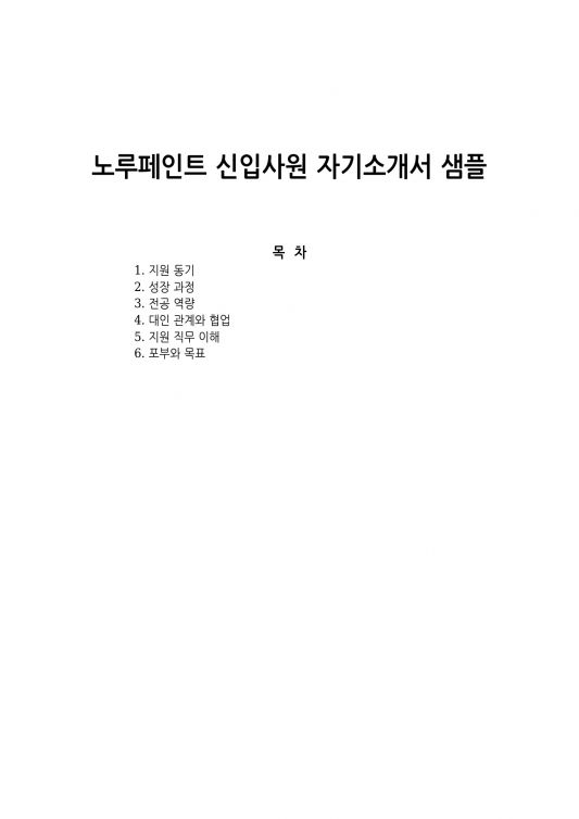 노루페인트 신입사원 자기소개서 샘플