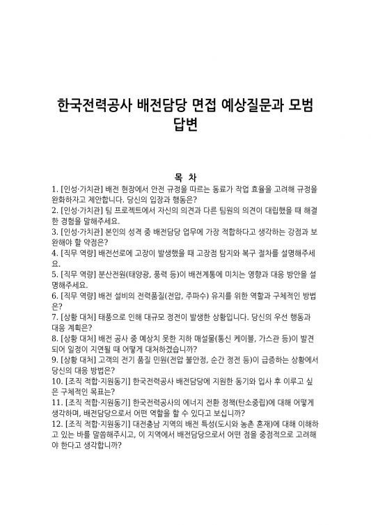 한국전력공사 배전담당 면접 예상질문과 모범답변