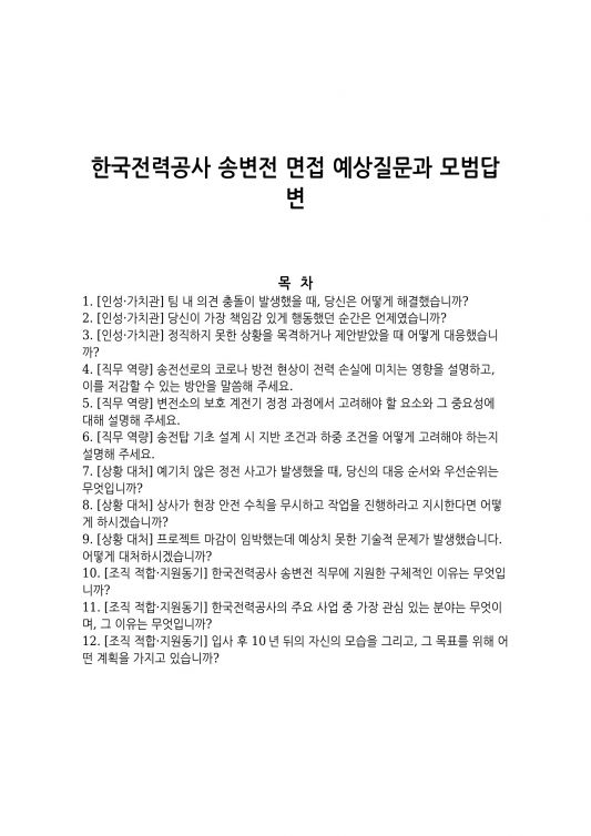 한국전력공사 송변전 면접 예상질문과 모범답변