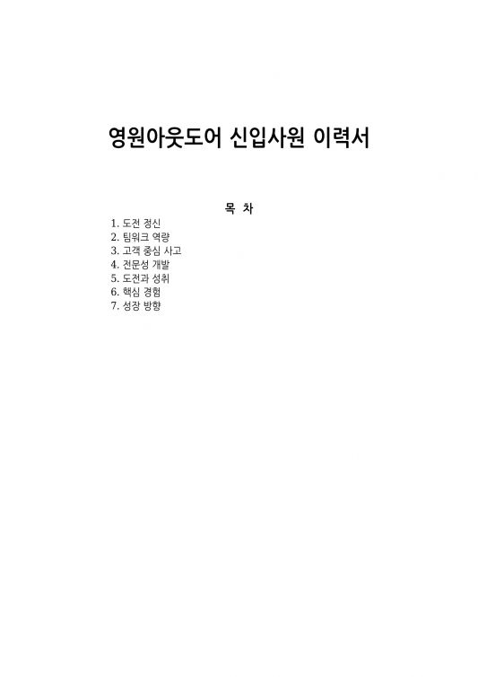 영원아웃도어 신입사원 이력서