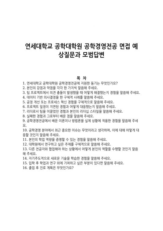 연세대학교 공학대학원 공학경영전공 면접 예상질문과 모범답변