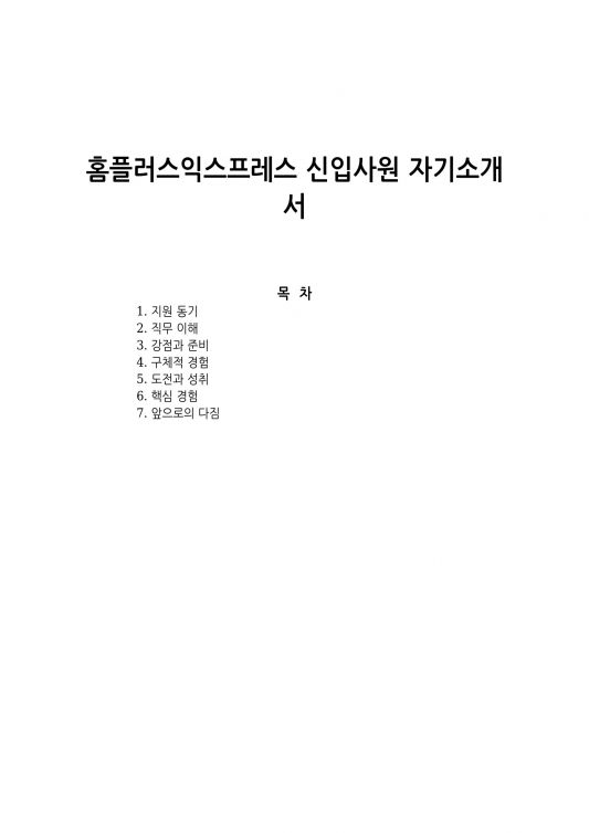 홈플러스익스프레스 신입사원 자기소개서
