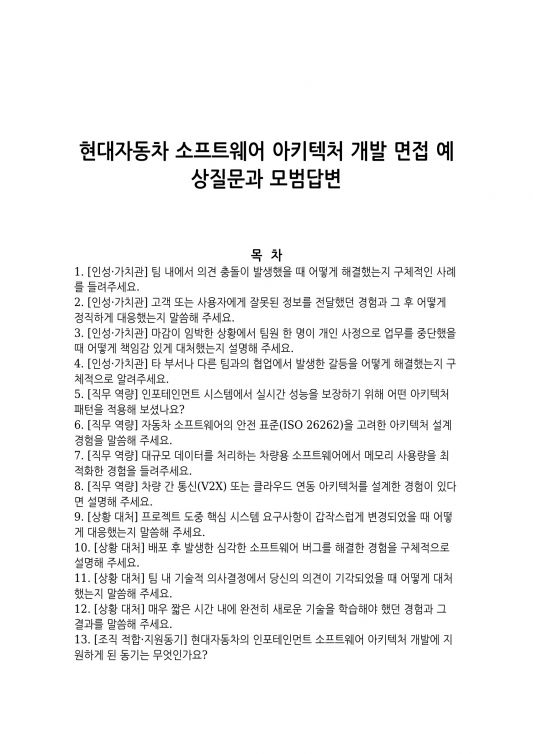 현대자동차 소프트웨어 아키텍처 개발 면접 예상질문과 모범답변