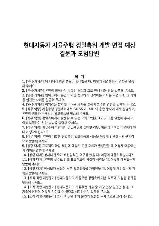 현대자동차 자율주행 정밀측위 개발 면접 예상질문과 모범답변