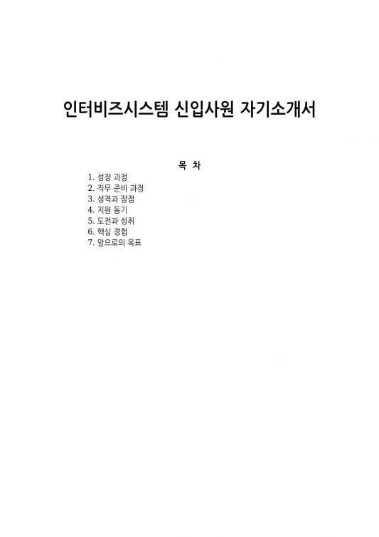 인터비즈시스템 신입사원 자기소개서