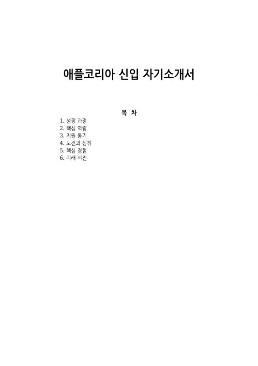 애플코리아 신입 자기소개서