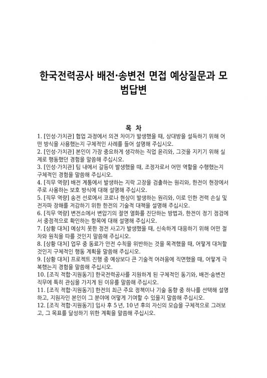 한국전력공사 배전·송변전 면접 예상질문과 모범답변