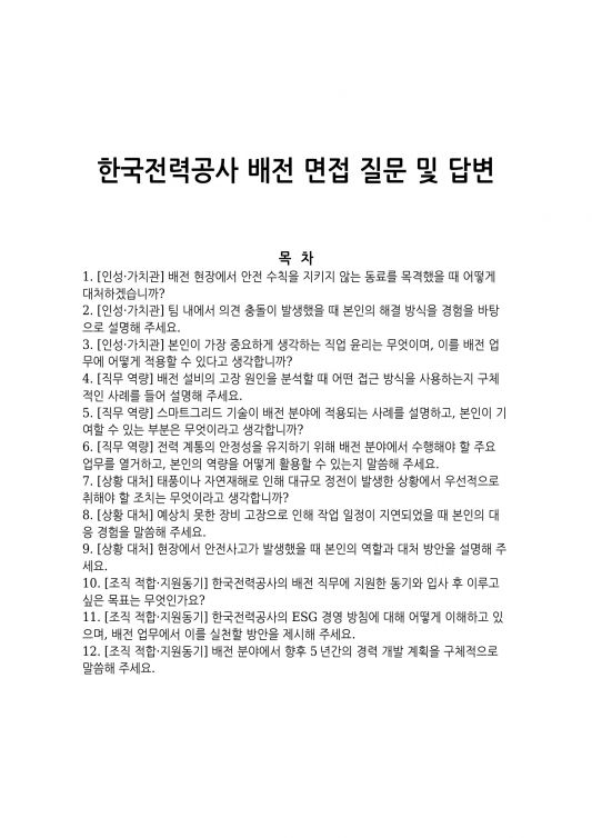 한국전력공사 배전 면접 질문 및 답변