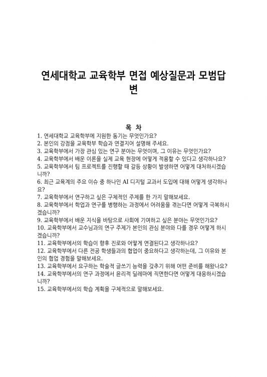 연세대학교 교육학부 면접 예상질문과 모범답변