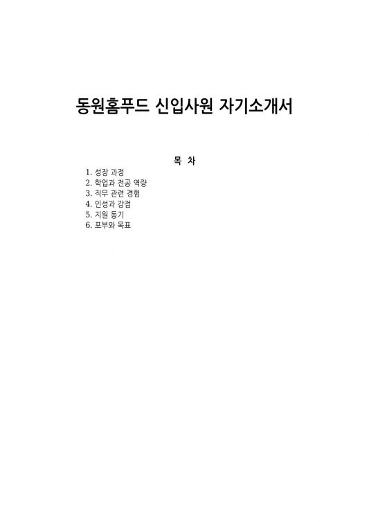 동원홈푸드 신입사원 자기소개서