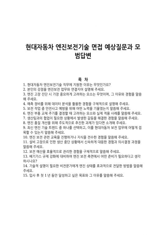 현대자동차 엔진보전기술 면접 예상질문과 모범답변