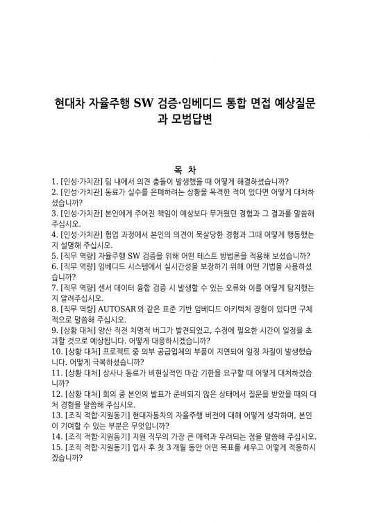 현대차 자율주행 SW 검증·임베디드 통합 면접 예상질문과 모범답변