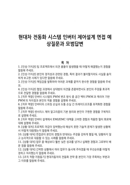 현대차 전동화 시스템 인버터 제어설계 면접 예상질문과 모범답변