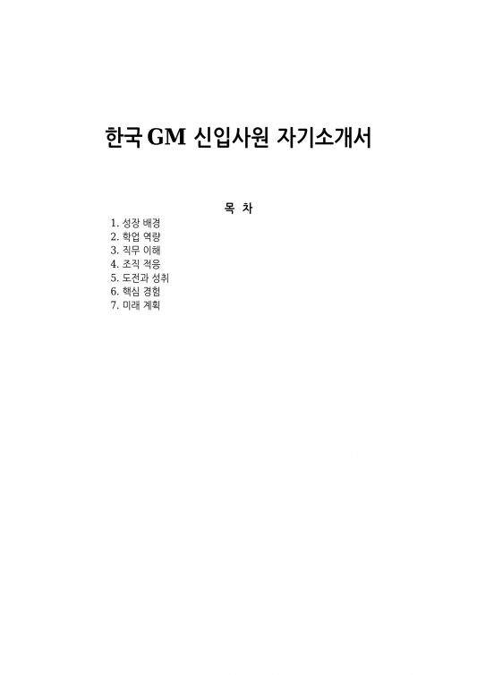 한국GM 신입사원 자기소개서