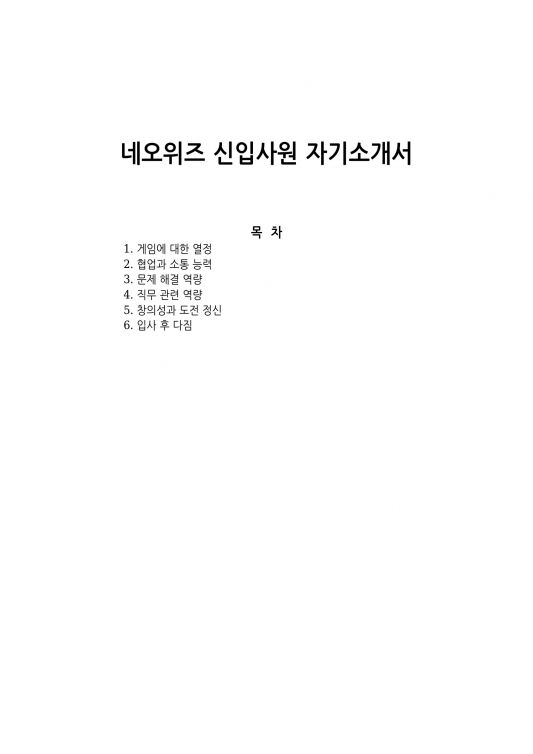 네오위즈 신입사원 자기소개서