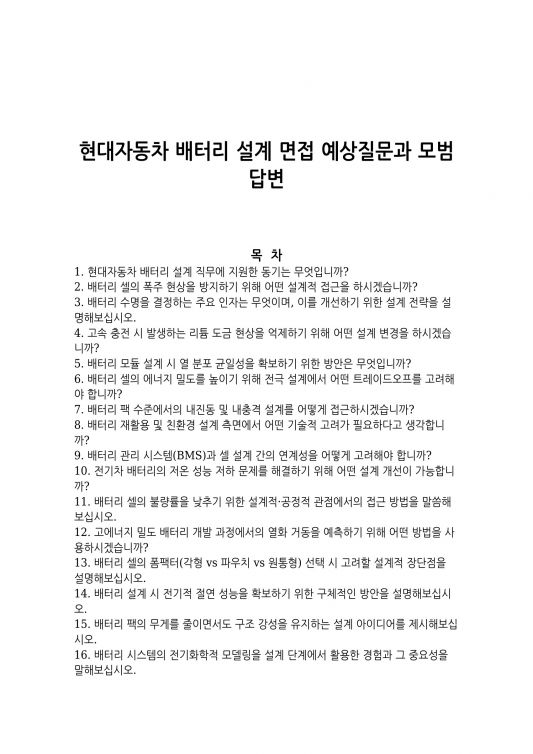 현대자동차 배터리 설계 면접 예상질문과 모범답변