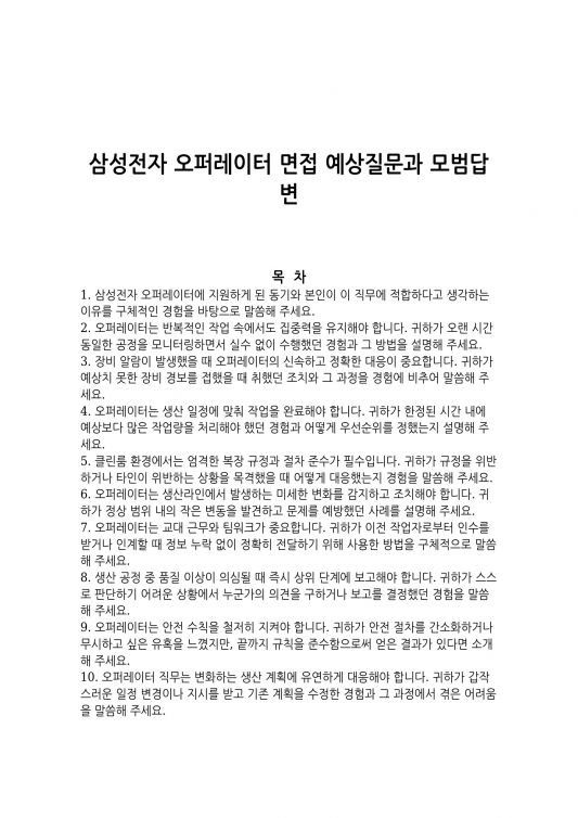 삼성전자 오퍼레이터 면접 예상질문과 모범답변