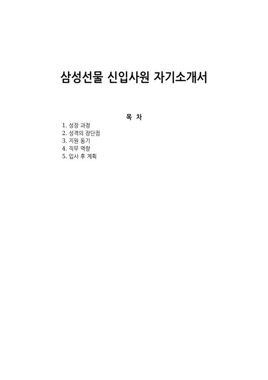 삼성선물 신입사원 자기소개서