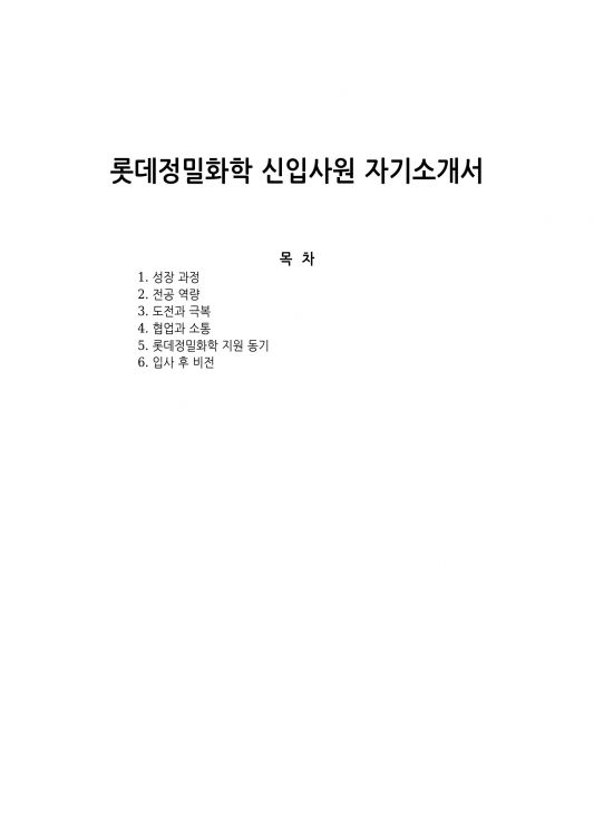 롯데정밀화학 신입사원 자기소개서