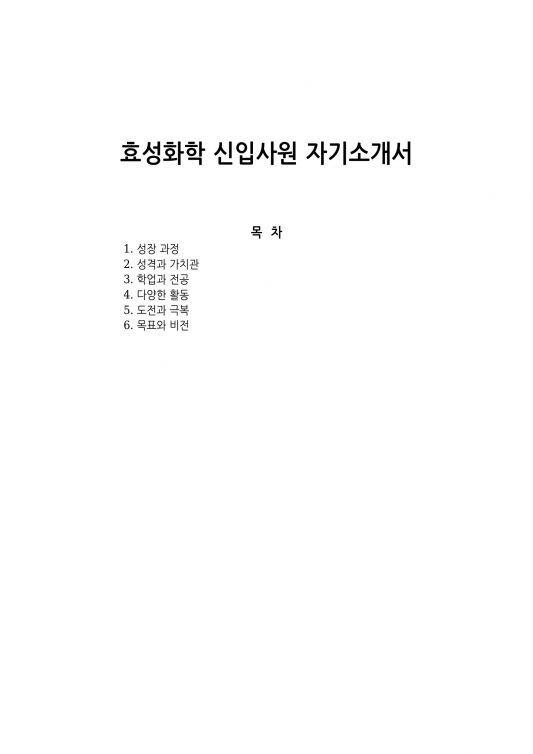 효성화학 신입사원 자기소개서