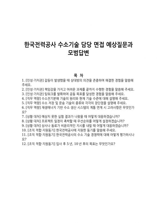 한국전력공사 수소기술 담당 면접 예상질문과 모범답변