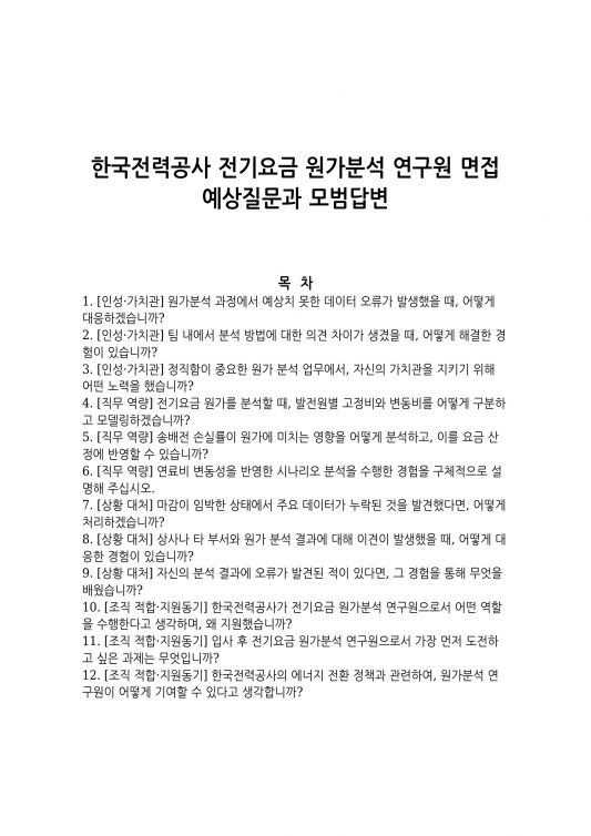 한국전력공사 전기요금 원가분석 연구원 면접 예상질문과 모범답변