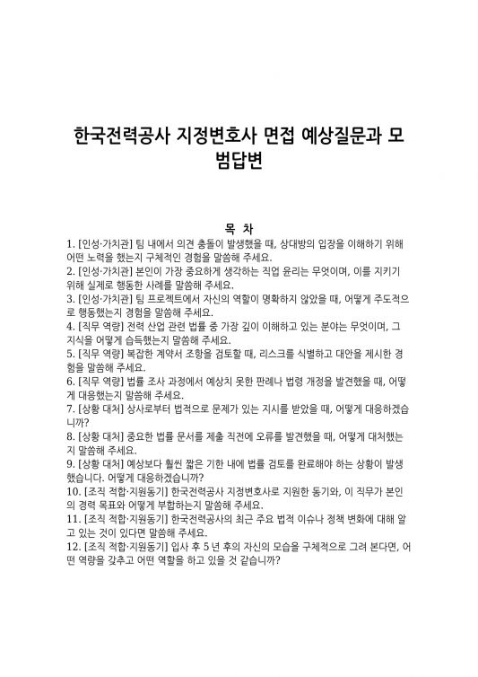 한국전력공사 지정변호사 면접 예상질문과 모범답변