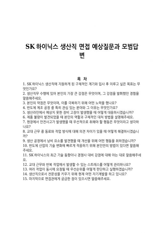 SK하이닉스 생산직 면접 예상질문과 모범답변