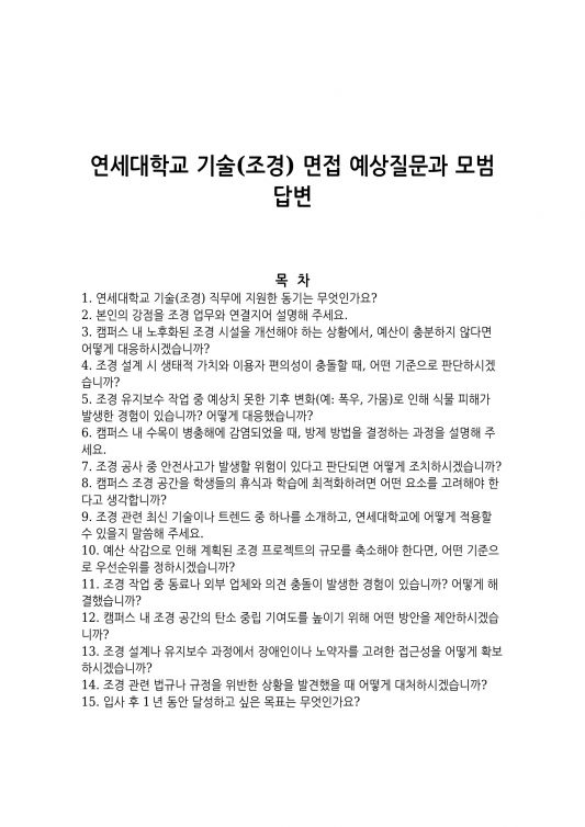 연세대학교 기술(조경) 면접 예상질문과 모범답변