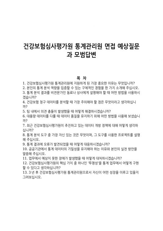 건강보험심사평가원 통계관리원 면접 예상질문과 모범답변