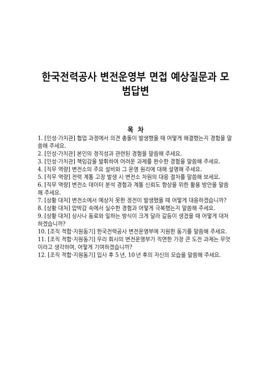 한국전력공사 변전운영부 면접 예상질문과 모범답변