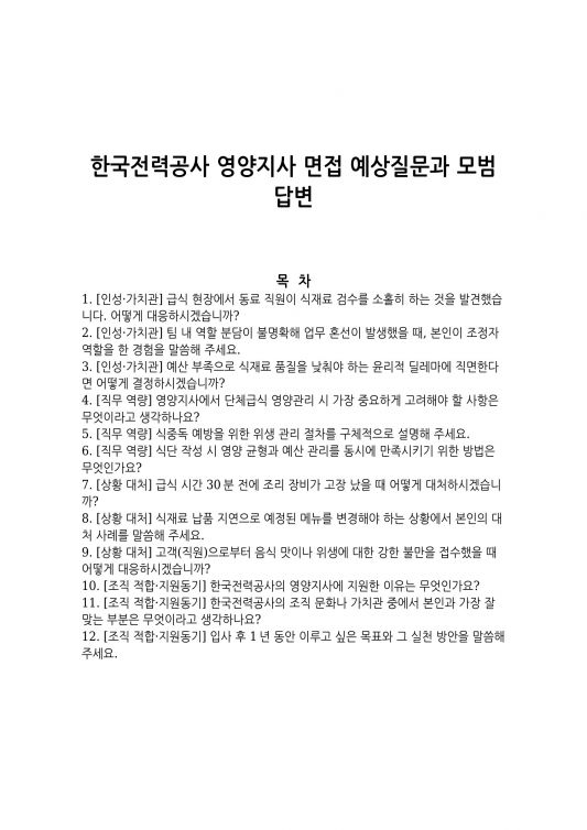 한국전력공사 영양지사 면접 예상질문과 모범답변