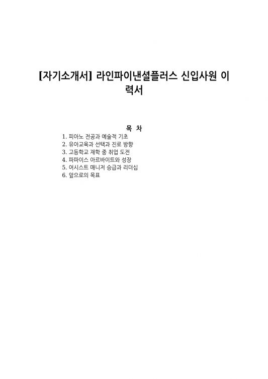[자기소개서] 라인파이낸셜플러스 신입사원 이력서