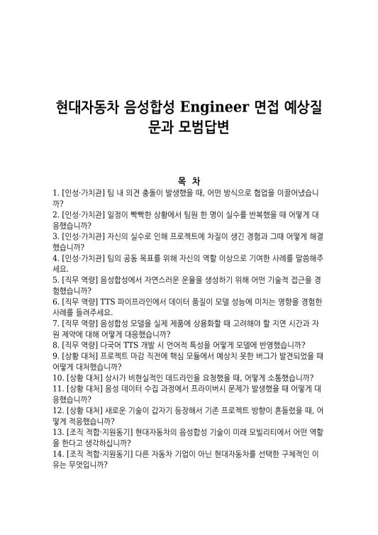 현대자동차 음성합성 Engineer 면접 예상질문과 모범답변