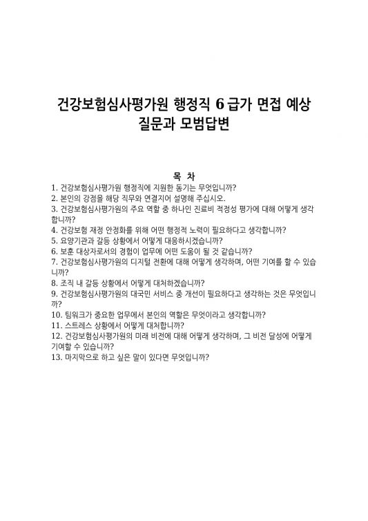 건강보험심사평가원 행정직 6급가 면접 예상질문과 모범답변