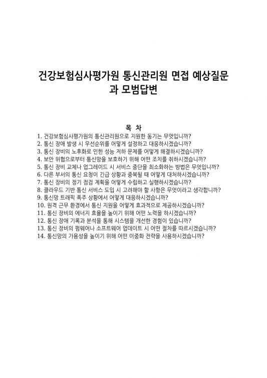건강보험심사평가원 통신관리원 면접 예상질문과 모범답변