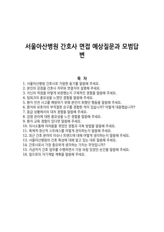 서울아산병원 간호사 면접 예상질문과 모범답변