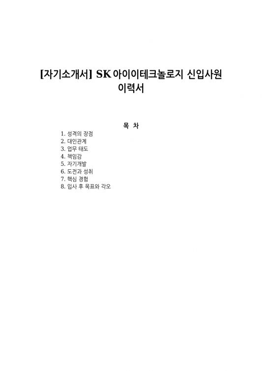 [자기소개서] SK아이이테크놀로지 신입사원 이력서