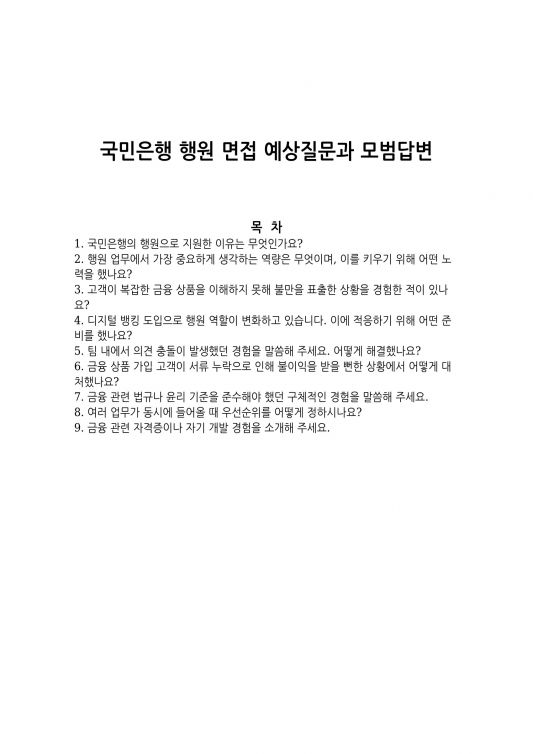 국민은행 행원 면접 예상질문과 모범답변