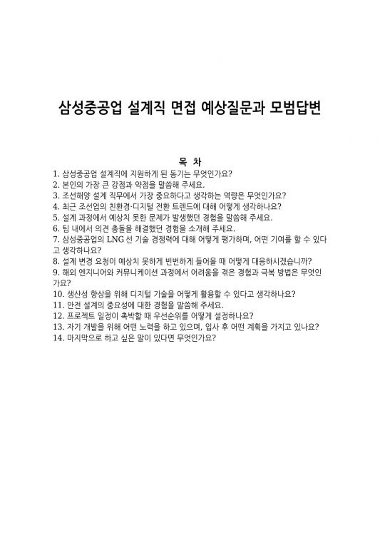삼성중공업 설계직 면접 예상질문과 모범답변