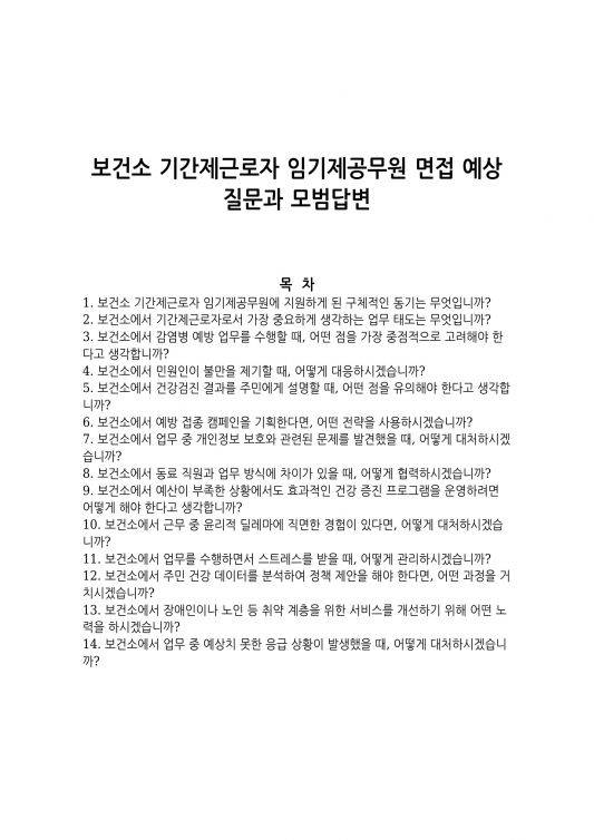 보건소 기간제근로자 임기제공무원 면접 예상질문과 모범답변