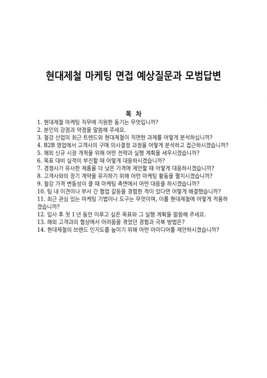 현대제철 마케팅 면접 예상질문과 모범답변