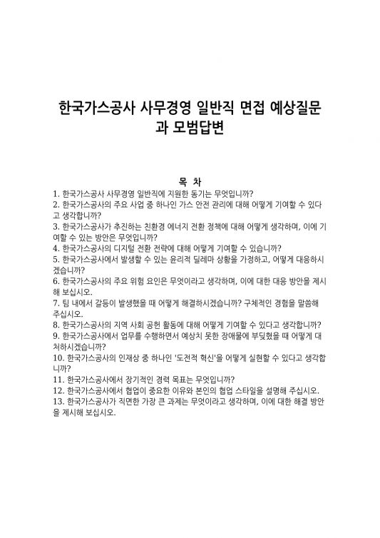 한국가스공사 사무경영 일반직 면접 예상질문과 모범답변