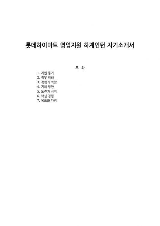 롯데하이마트 영업지원 하계인턴 자기소개서