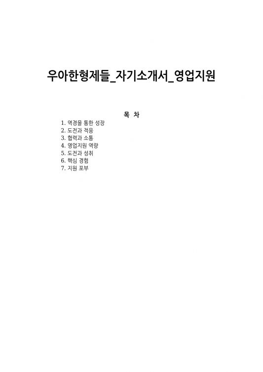 우아한형제들_자기소개서_영업지원